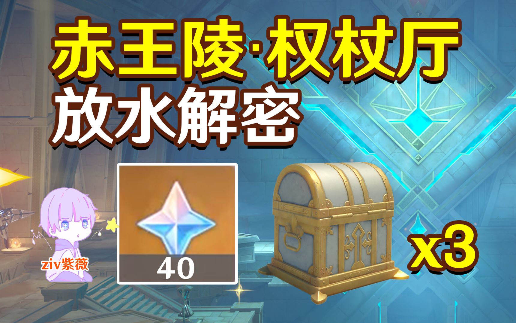 【原神3.1沙漠】赤王陵权杖厅放水解密!华丽+珍贵宝箱共3个