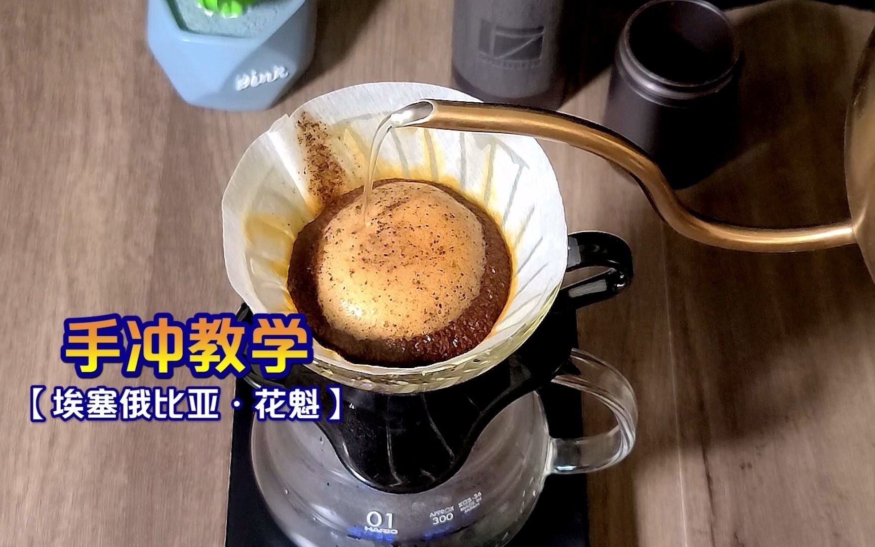 手冲咖啡教学,如何冲煮埃塞俄比亚花魁