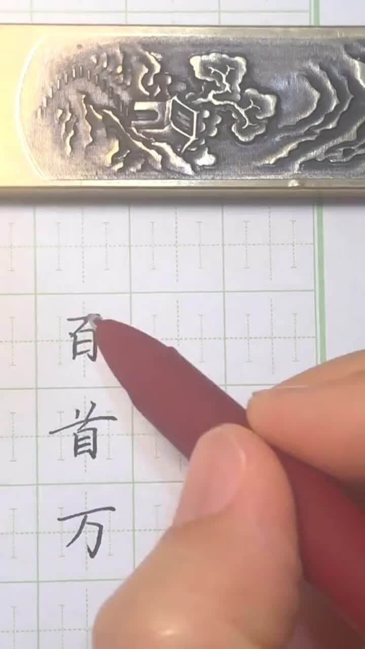 主笔一定要端庄稳重还有啥疑问不评论来看硬笔书法