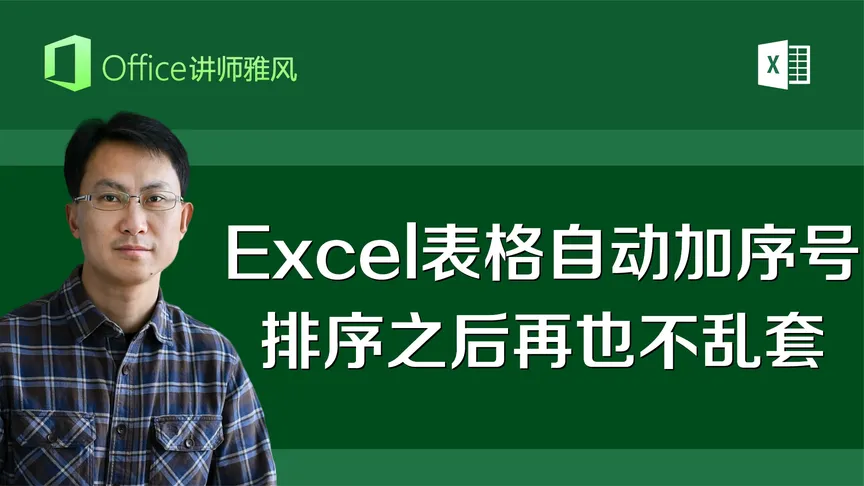这样给Excel表格自动加序号,排序其他内容之后,编号再也不乱套