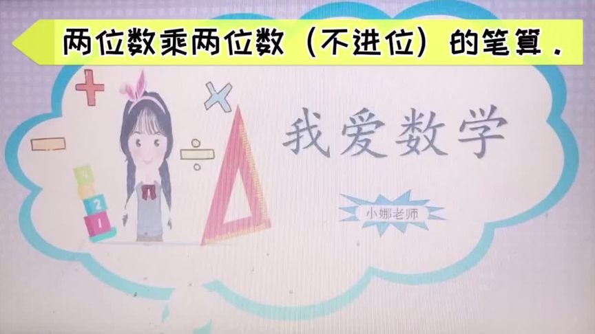 两位数乘两位数不进位的笔算乘法。￼我爱数学课堂欢迎您