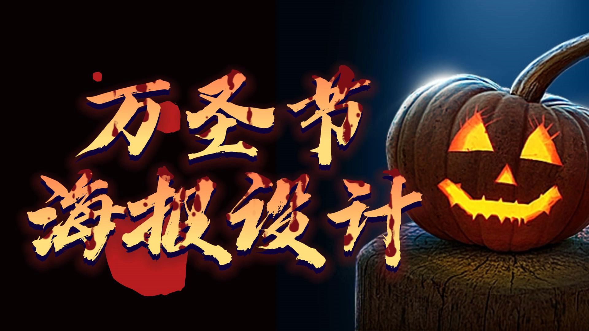 万圣节海报设计素材网站:海量可商用海报模板,一键生成万圣节海报!