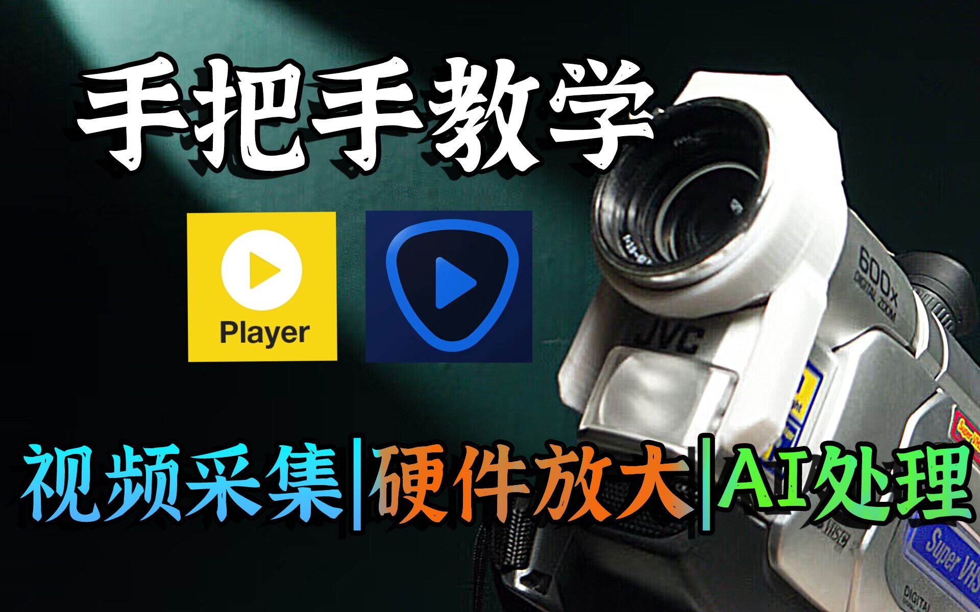Potplayer隐藏用法!老视频采集、硬件放大、AI处理一站教学