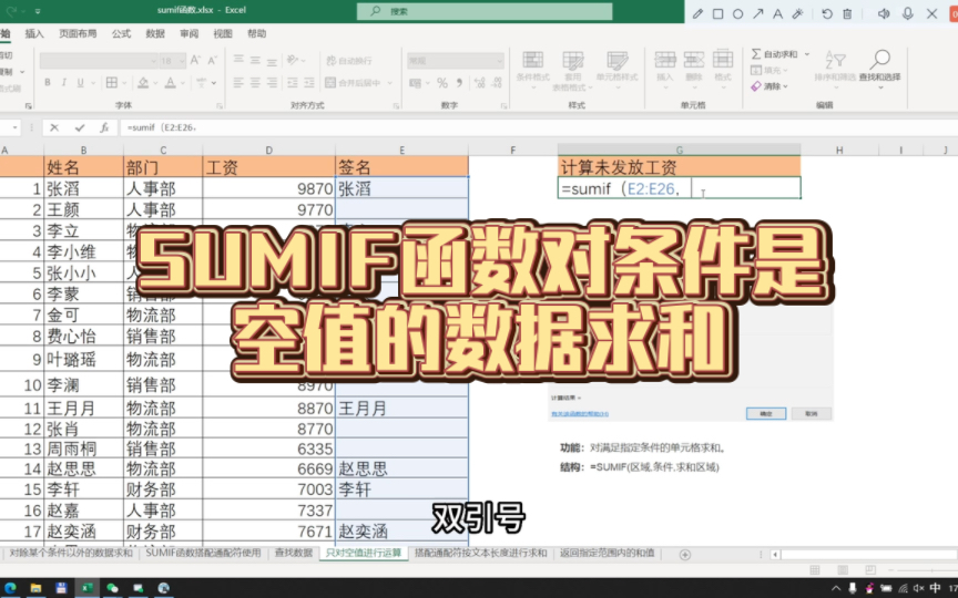 SUMIF函数的用法(七)对条件是空值的数据求和