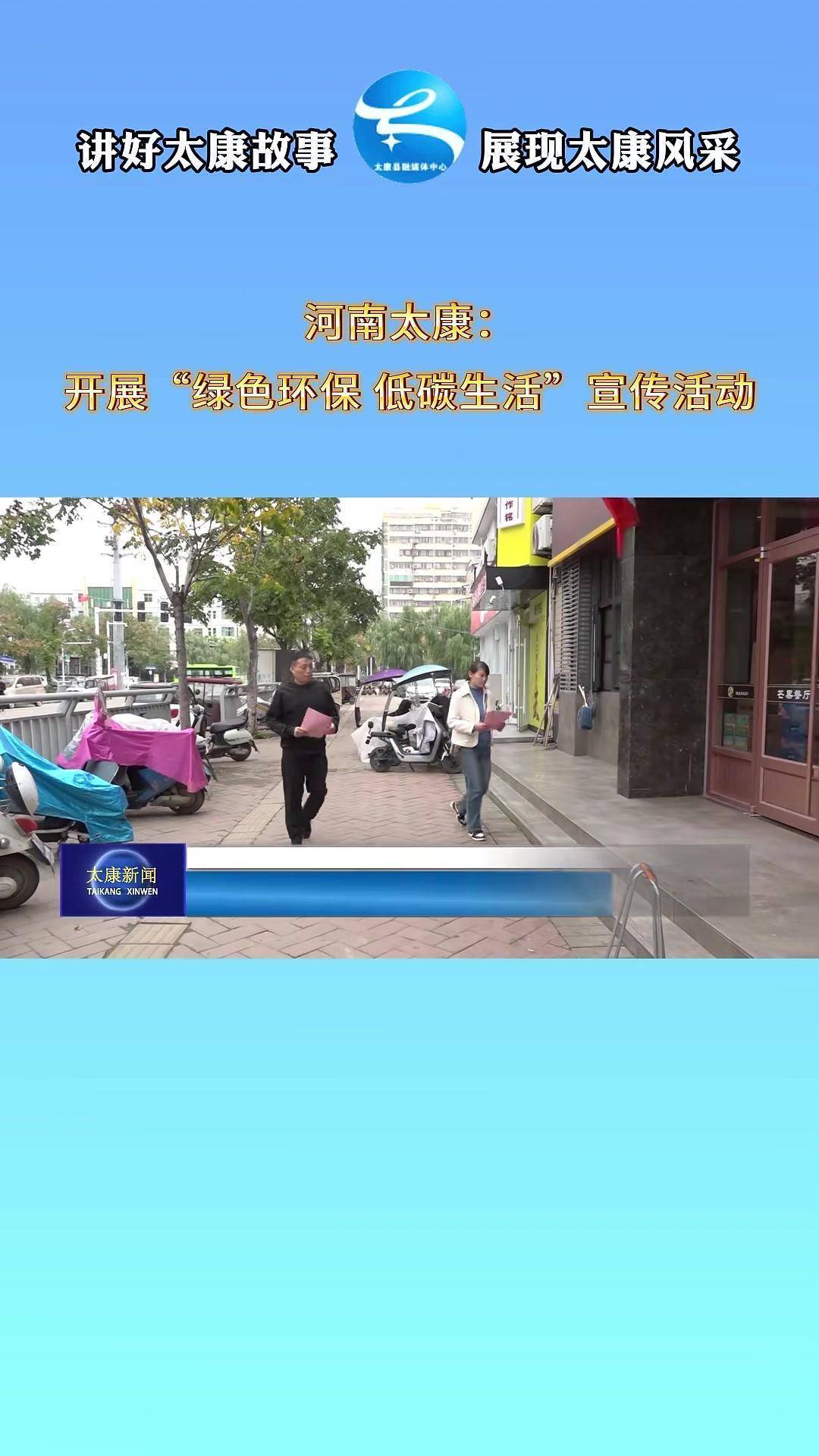 河南太康:开展"绿色环保低碳生活"宣传活动