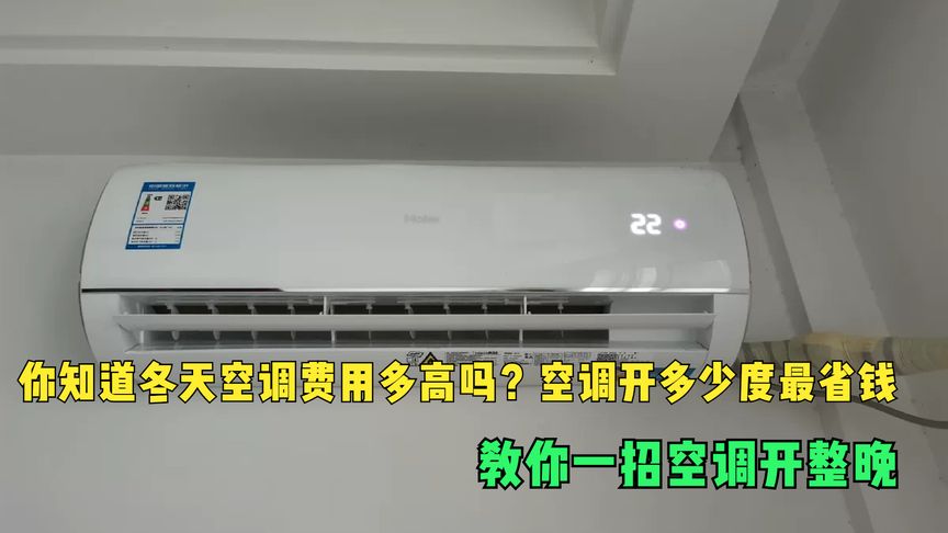 你知道冬天空调费多高吗?开多少度最省钱,教你一招空调开整晚
