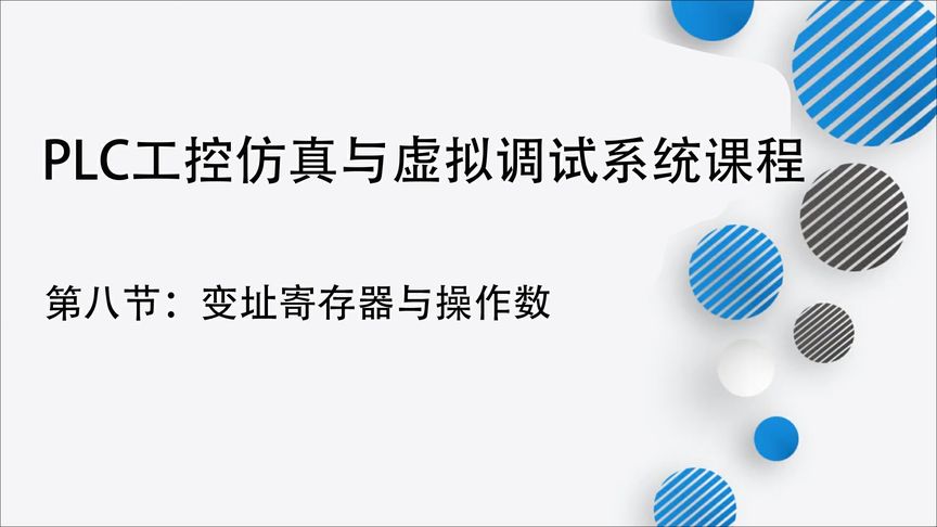 【PLC教程】第八节:变址寄存器与操作数