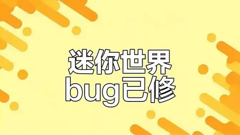 迷你世界bug修复大揭秘,新版本更新内容全解析