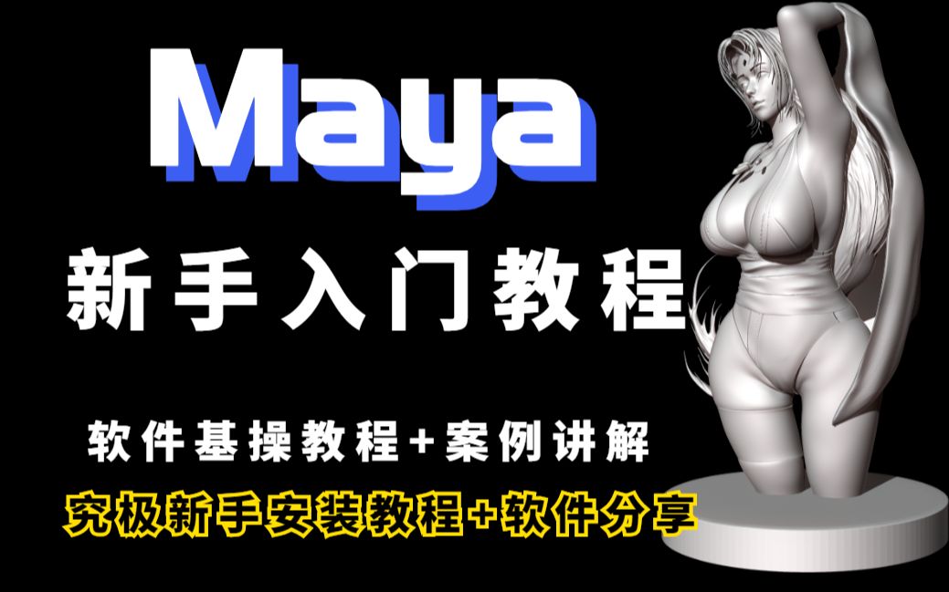 【Maya入门建模】Maya新手教程基础操作教程+安装教程,妈妈说她看...
