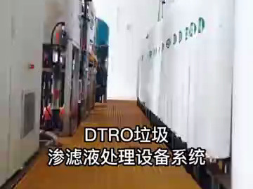 DTRO垃圾渗滤液处理设备 工业废水治理设备 纯水设备专业制造商