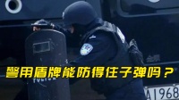 警察经常使用的防暴盾牌是什么材质的,能防得住子弹吗?