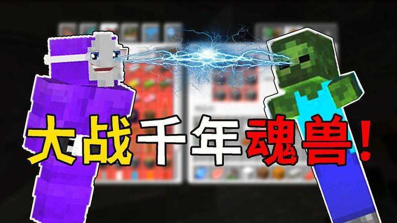 我的世界斗罗大陆:三人组下矿制作铁套挑战千年魂兽6692