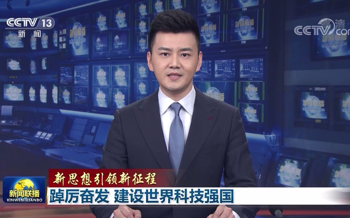 【新思想引领新征程】踔厉奋发 建设世界科技强国