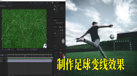 【ae特效教程】制作逼真的足球曲线效果,射门走起