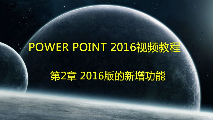 第2章 PPT 2016视频教程-2016的新增功能