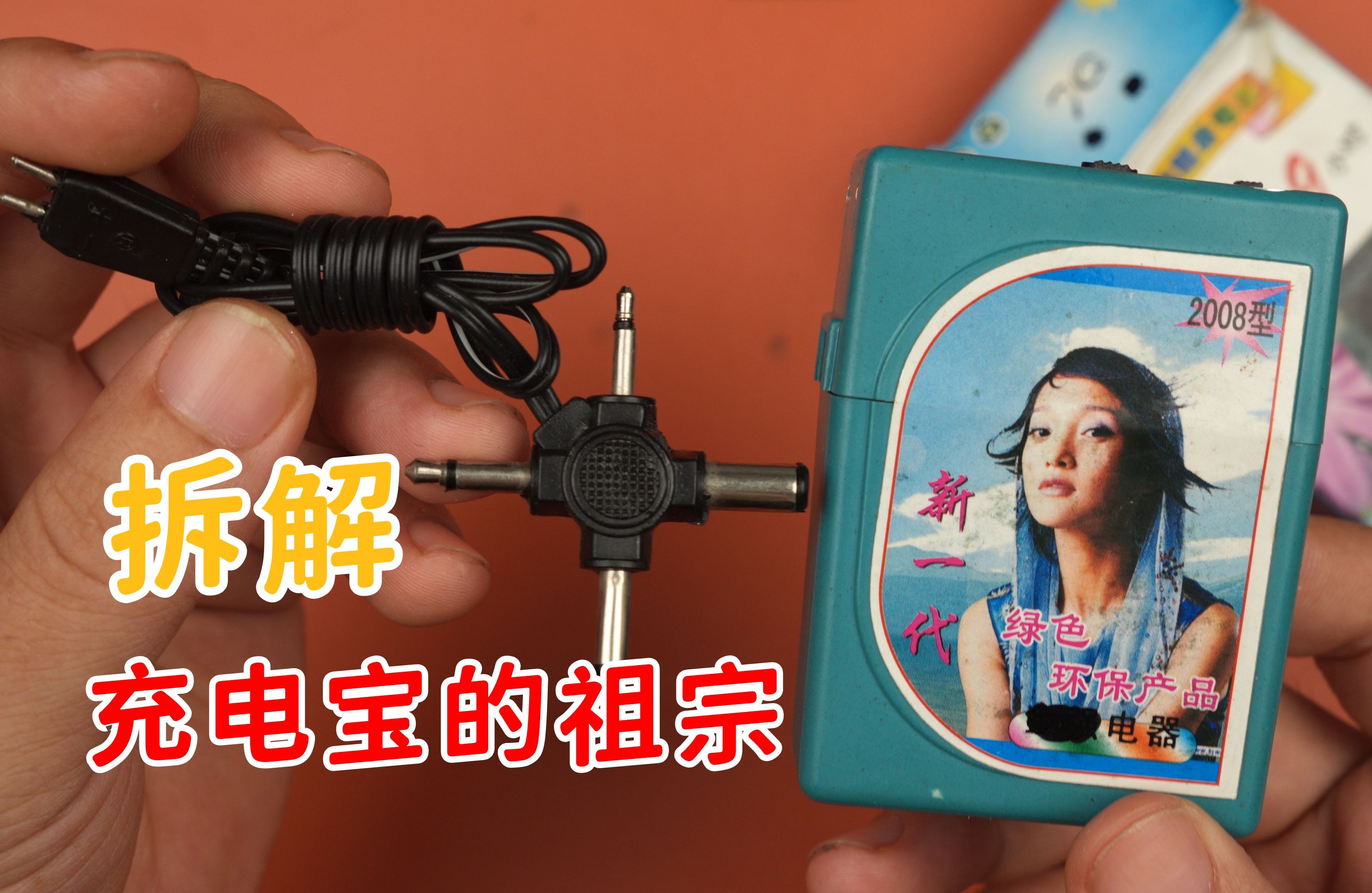 充电宝的祖宗!20年前的多功能随身电源,试玩拆解