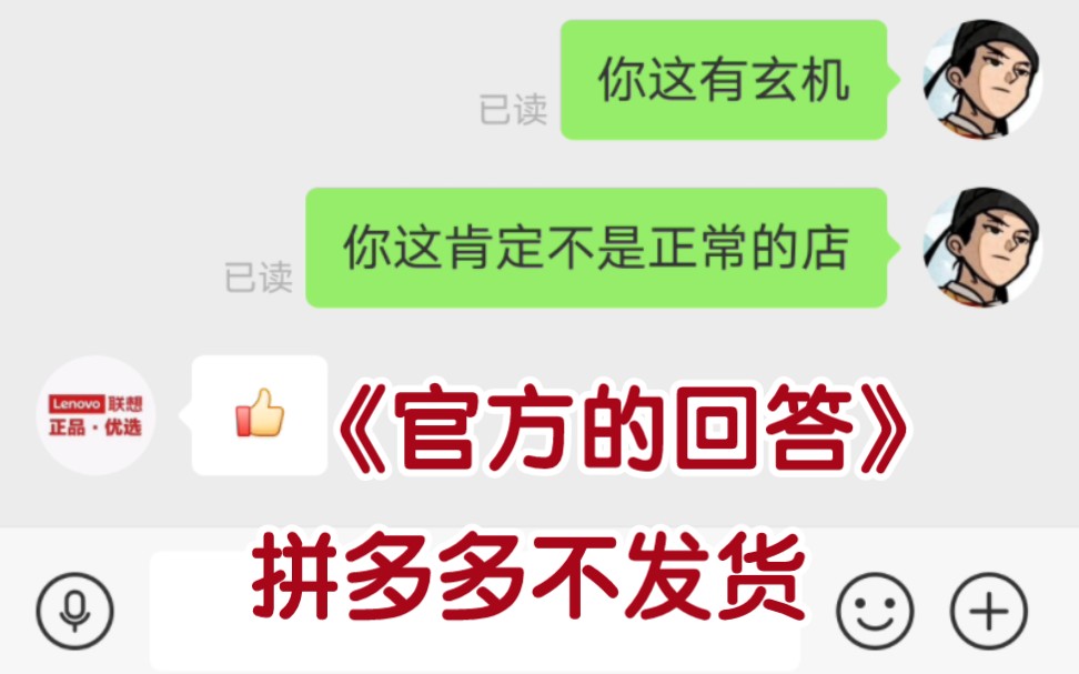 拼多多百亿补贴不发货,看看客服是怎么解释的