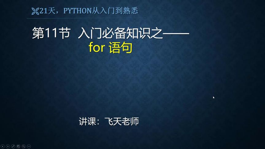 (11/21) 0基础,Python从入门到熟悉——for语句