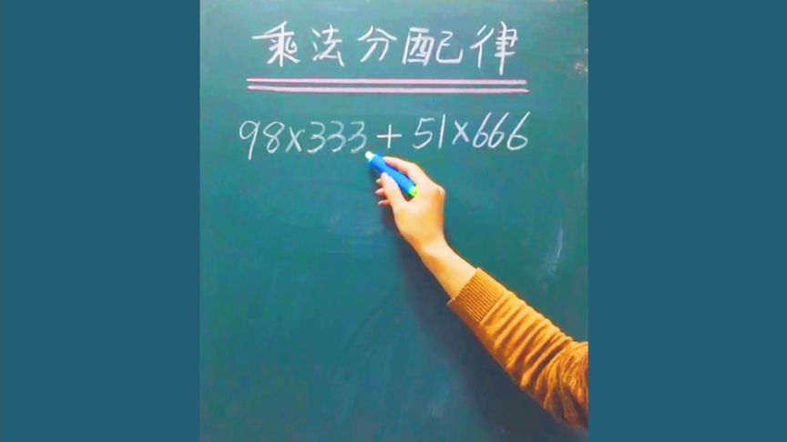 拆数再凑出公因数,然后提取公因数,让你的计算快人一步!加油