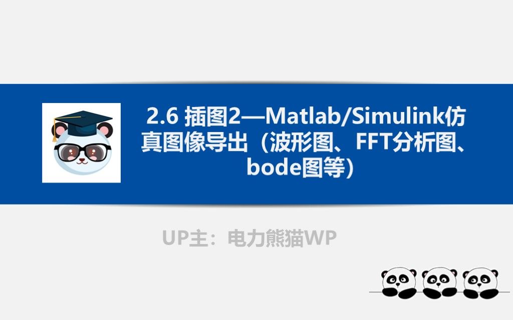 2.6 插图2—Simulink仿真图像导出(模型图、波形图、bode图、谐波...