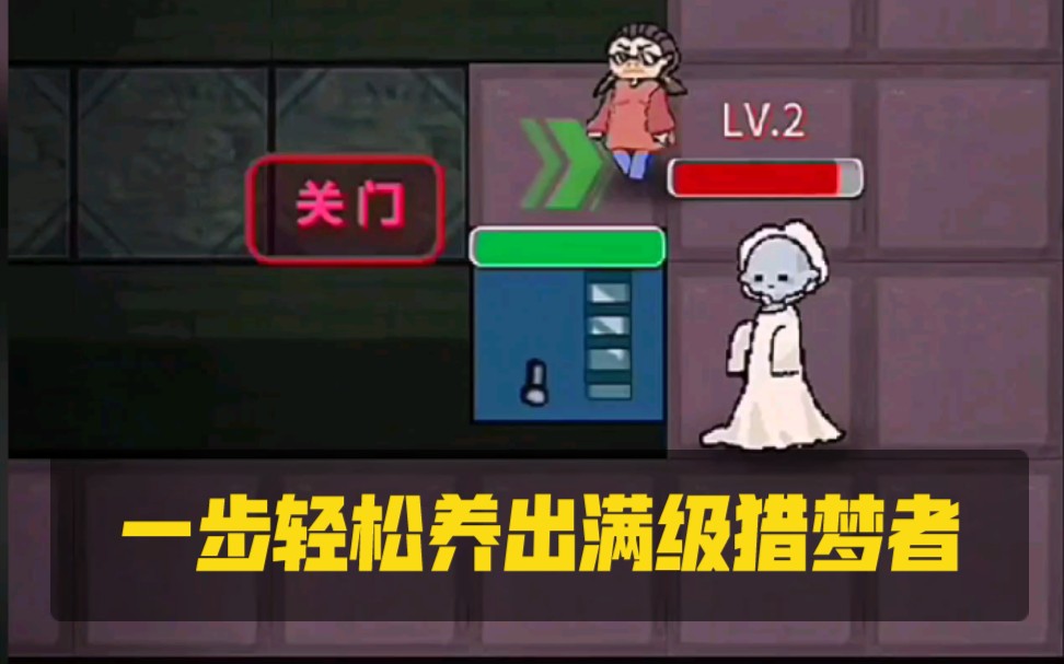 只需一步,就能轻松养出满级猎梦者,成为满级猎梦者你也行!