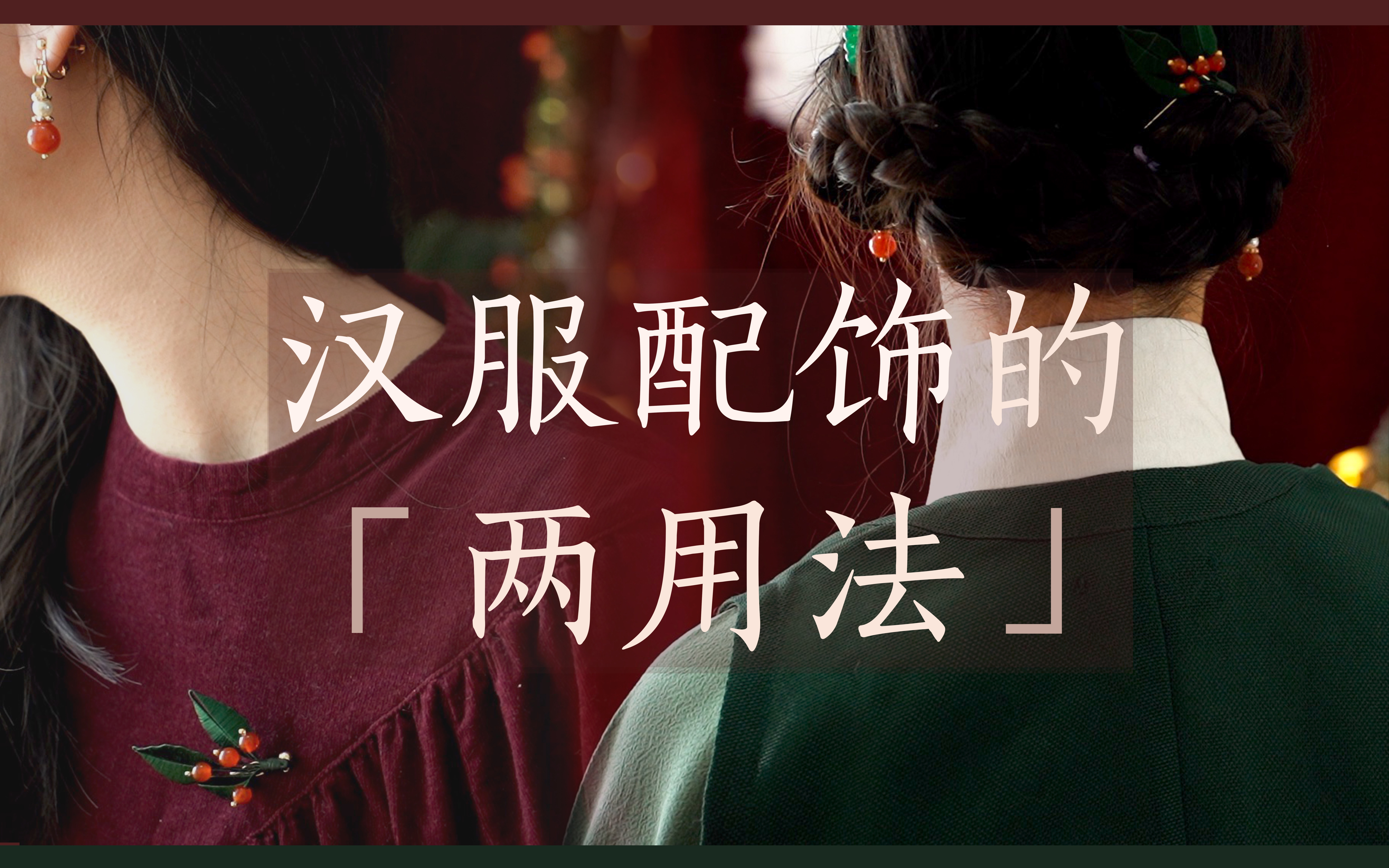 汉服配饰的“两用法” | 如何用一组配饰同时搭配汉服与时装?