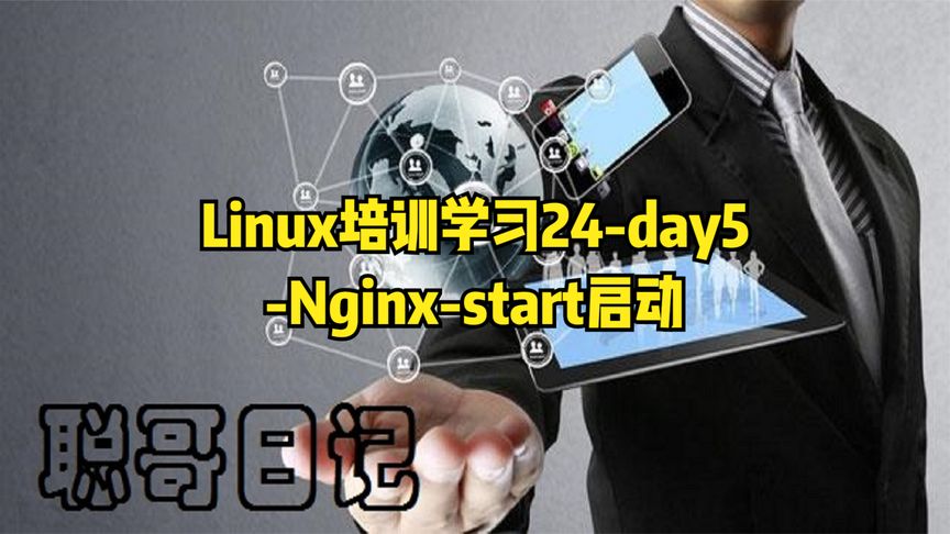 Linux培训学习24-day5-Nginx-start启动