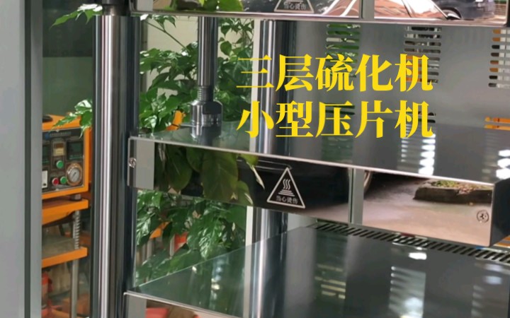 ...PLC程序控制可设定压力、温度、时间和排气次数,硫化过程实时显示...