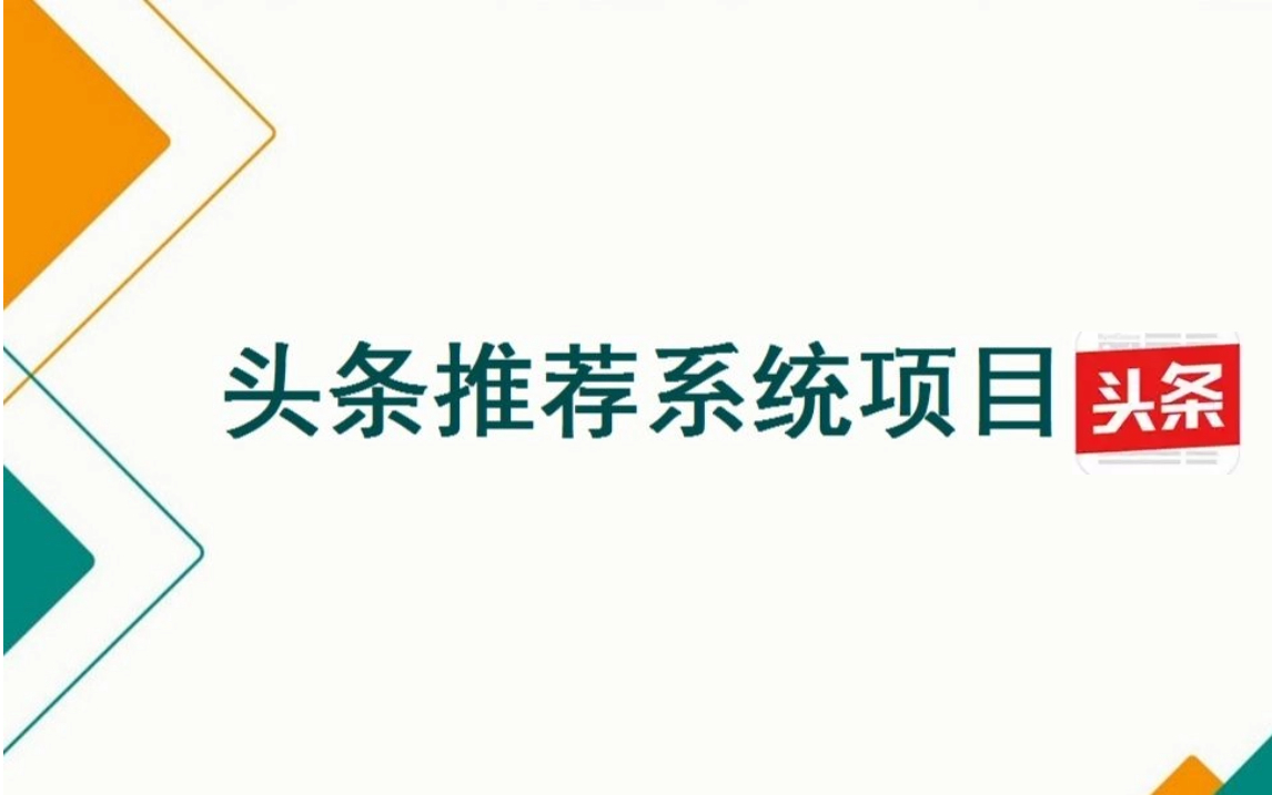 强推!【头条推荐系统.实战】协同过滤推荐系统项目实战来了!这可能是...