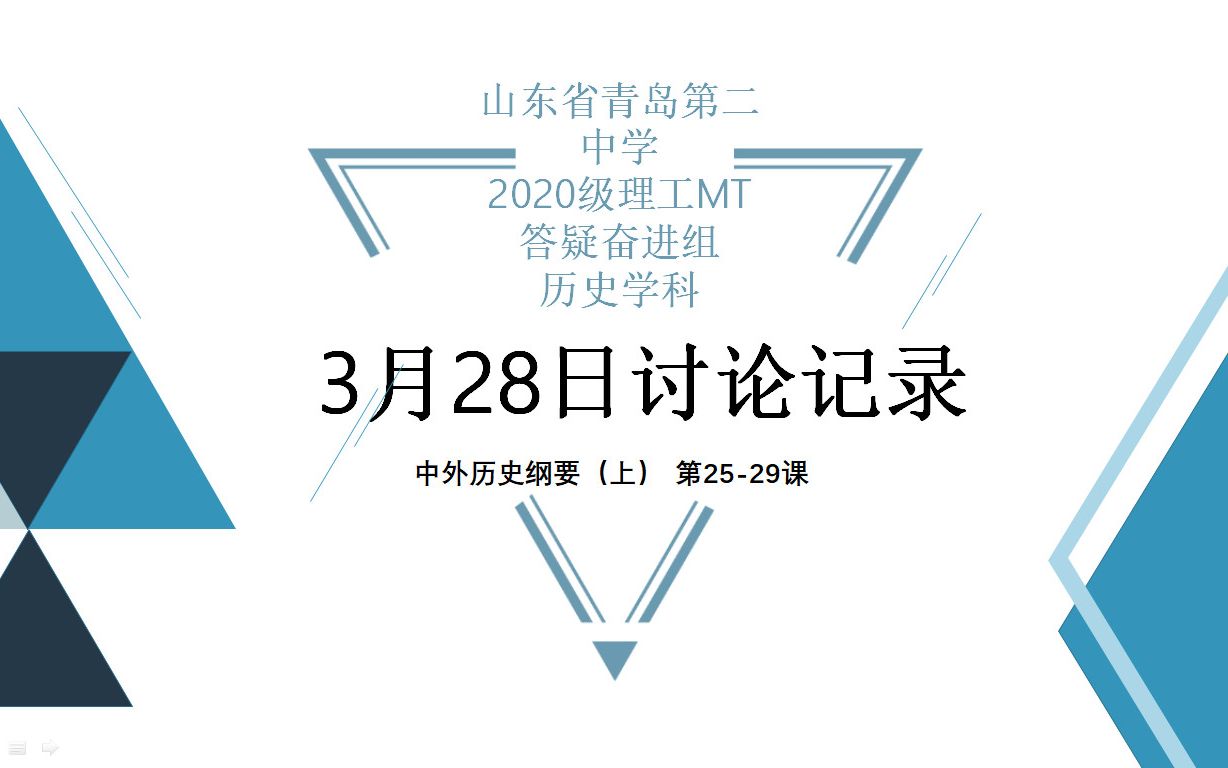 ...组3月28日讨论实录 中外历史纲要(上) 人民解放战争及中国现代史复习