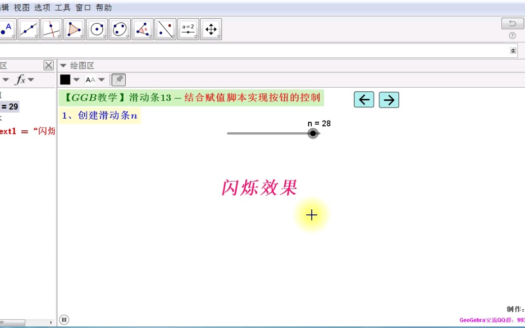 【GGB教学】滑动条13-结合赋值脚本实现按钮的控制