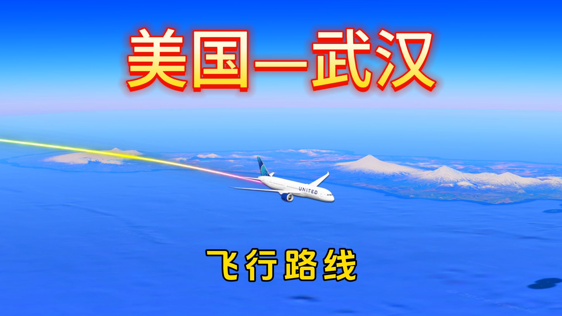 美国休斯敦飞武汉,中途在洛杉矶和上海中转,13369公里耗时23小时45...