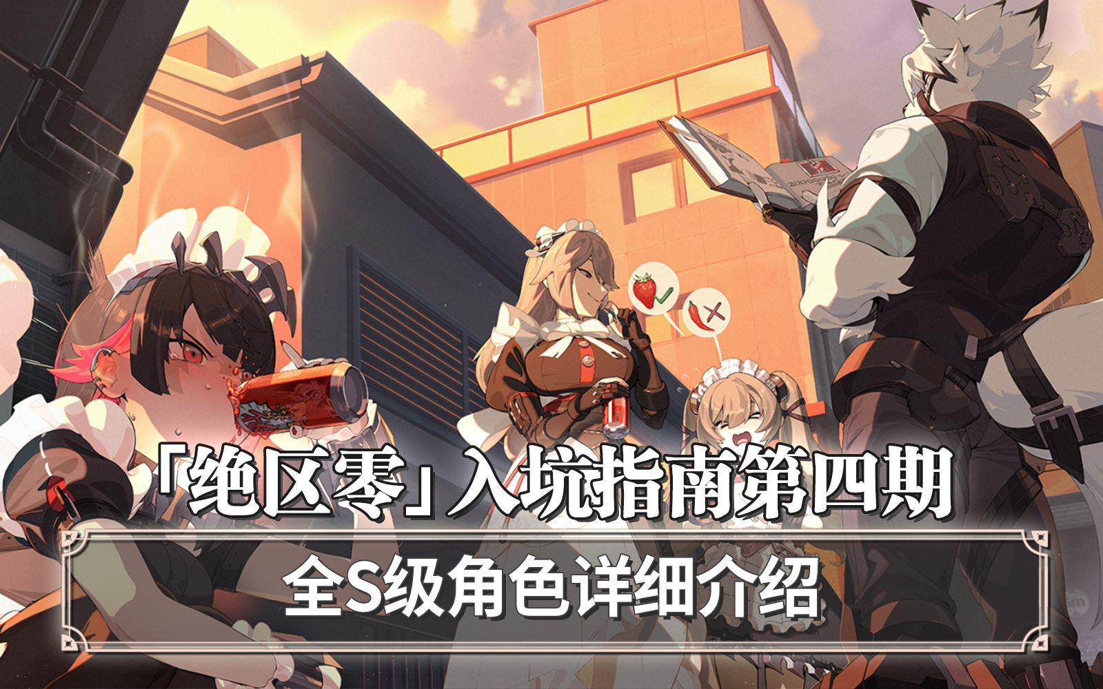 【绝区零入坑指南】第四期:全S级角色强度分析,2个UP+6个常驻S,高贵...