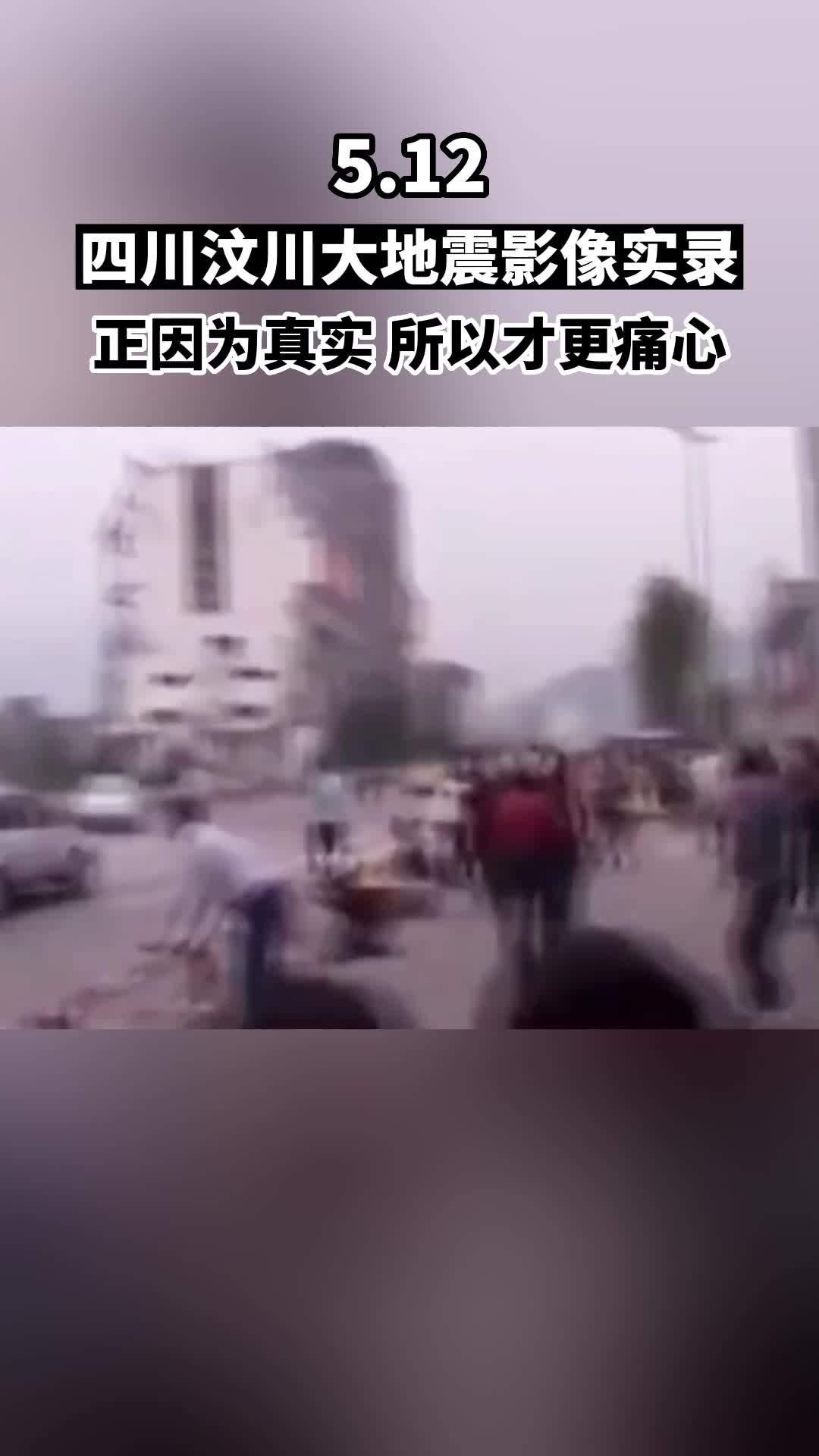 四川汶川大地震影像实录,正因为真实,所以才更痛心