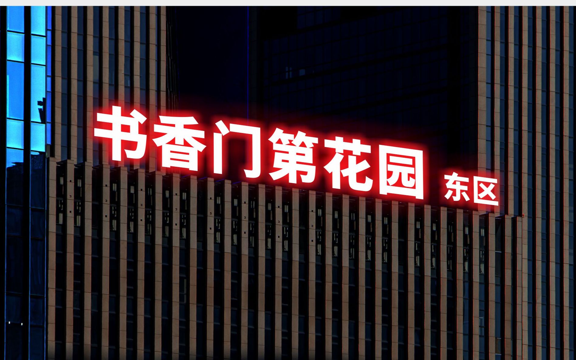 【平面设计】CDR发光字效果制作