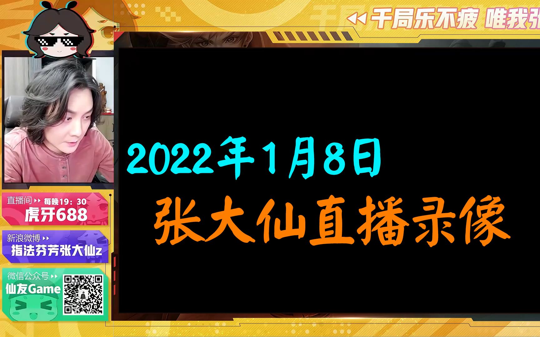 张大仙直播回放2022.1.8(五排的一天)