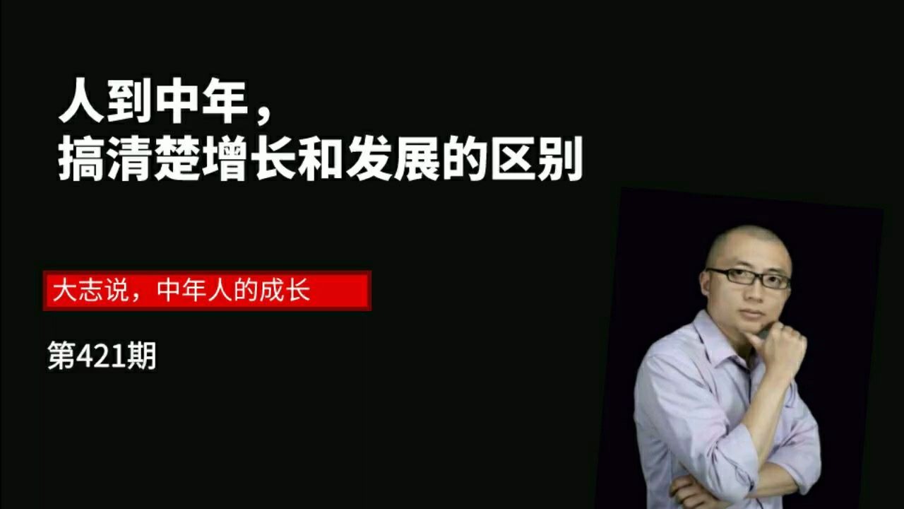 人到中年,搞清楚增长和发展的区别