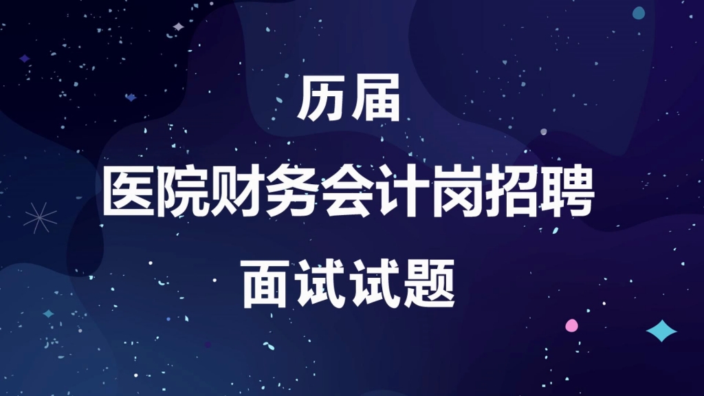 医院财务会计岗面试真题事业编结构化面试考题及参考答案