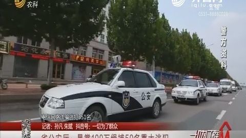 悬赏100万!山东省公安厅公开缉捕50名涉黑、涉恶重大逃犯