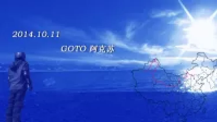 环游中国08