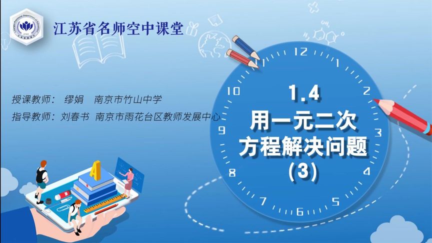 苏科版九年级 初三-数学-上册1.4 用一元二次方程解决问题3