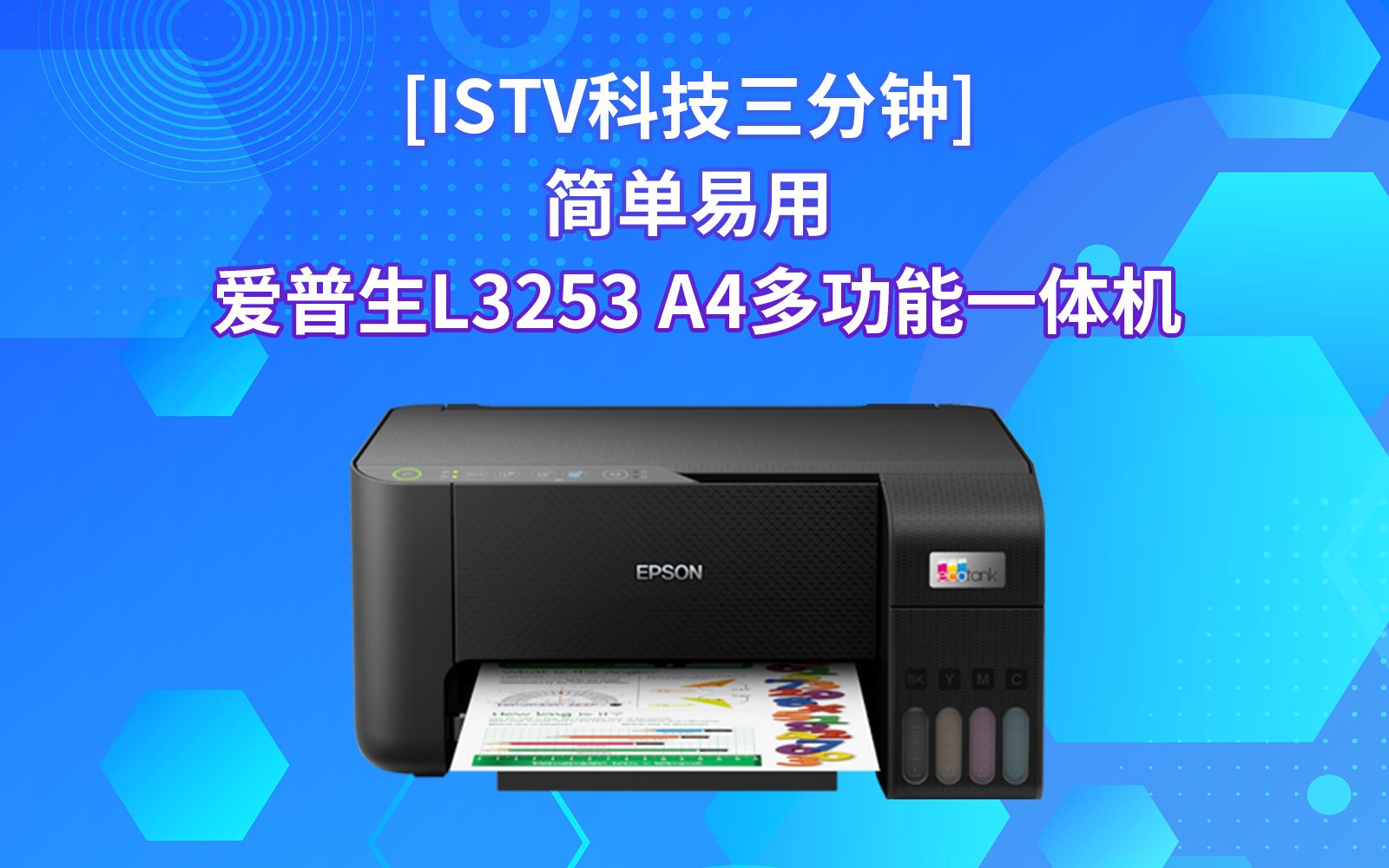 [科技三分钟] 简单易用 爱普生L3253 A4多功能一体机