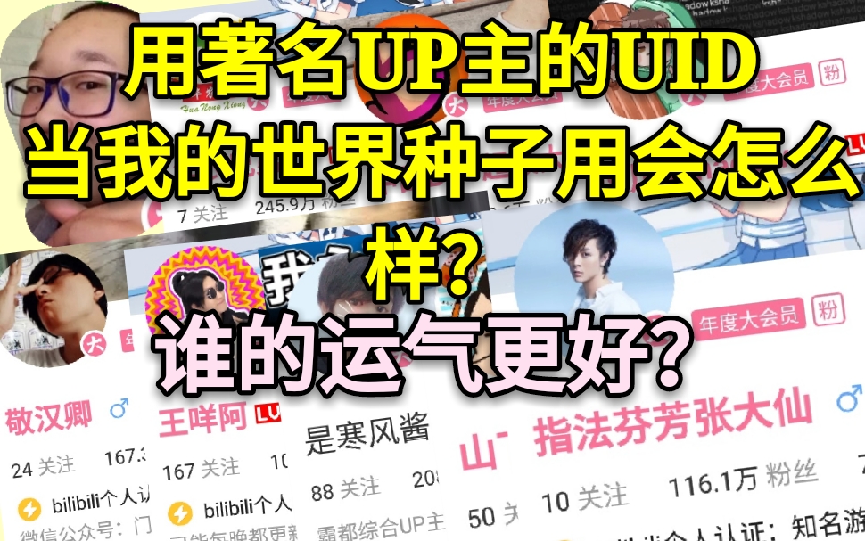 用UP主的UID当我的世界种子会怎么样?