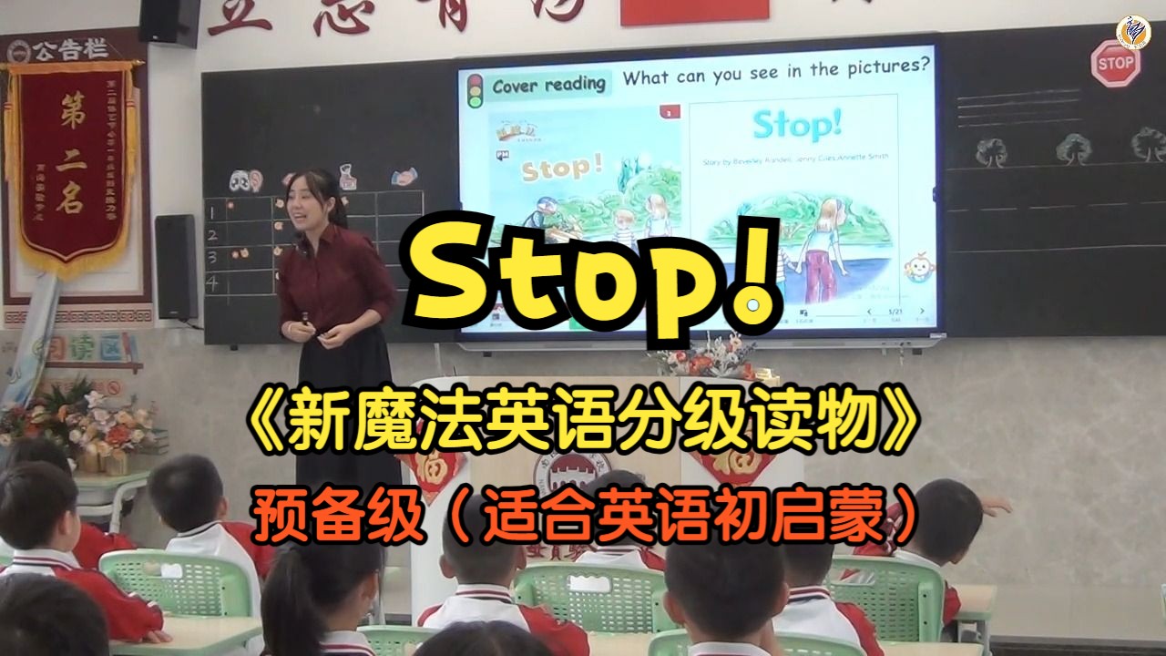 英语启蒙阅读教学课例:《新魔法英语分级读物》预备级 Stop! 佛山市...