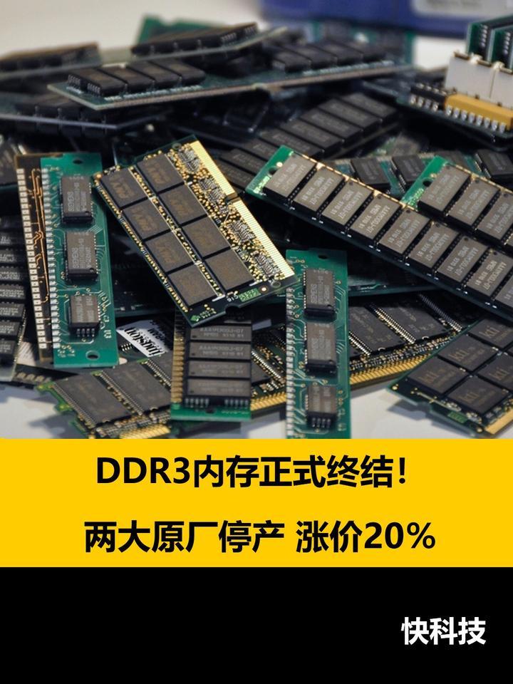 DDR3内存正式终结!两大原厂停产 涨价20%#DDR3 #内存