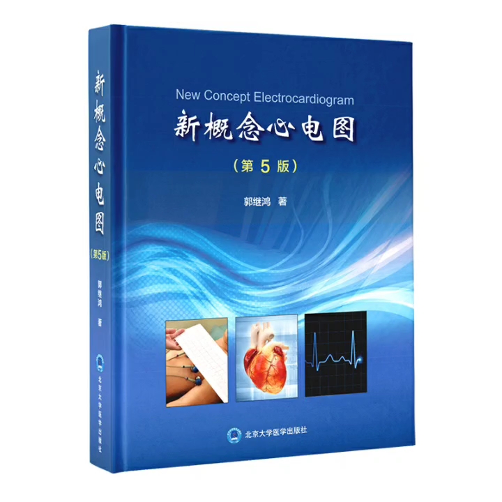 新概念心电图 第5版 高清版PDF