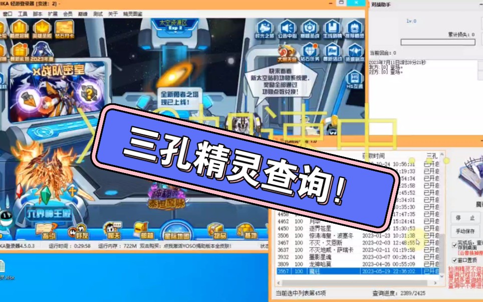【赛尔号】查询三孔精灵插件,结果自动保存Excel表格