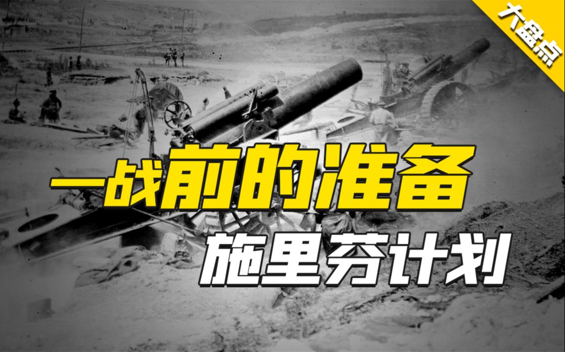 德奥用兵计划对比,一战前都做了哪些准备?