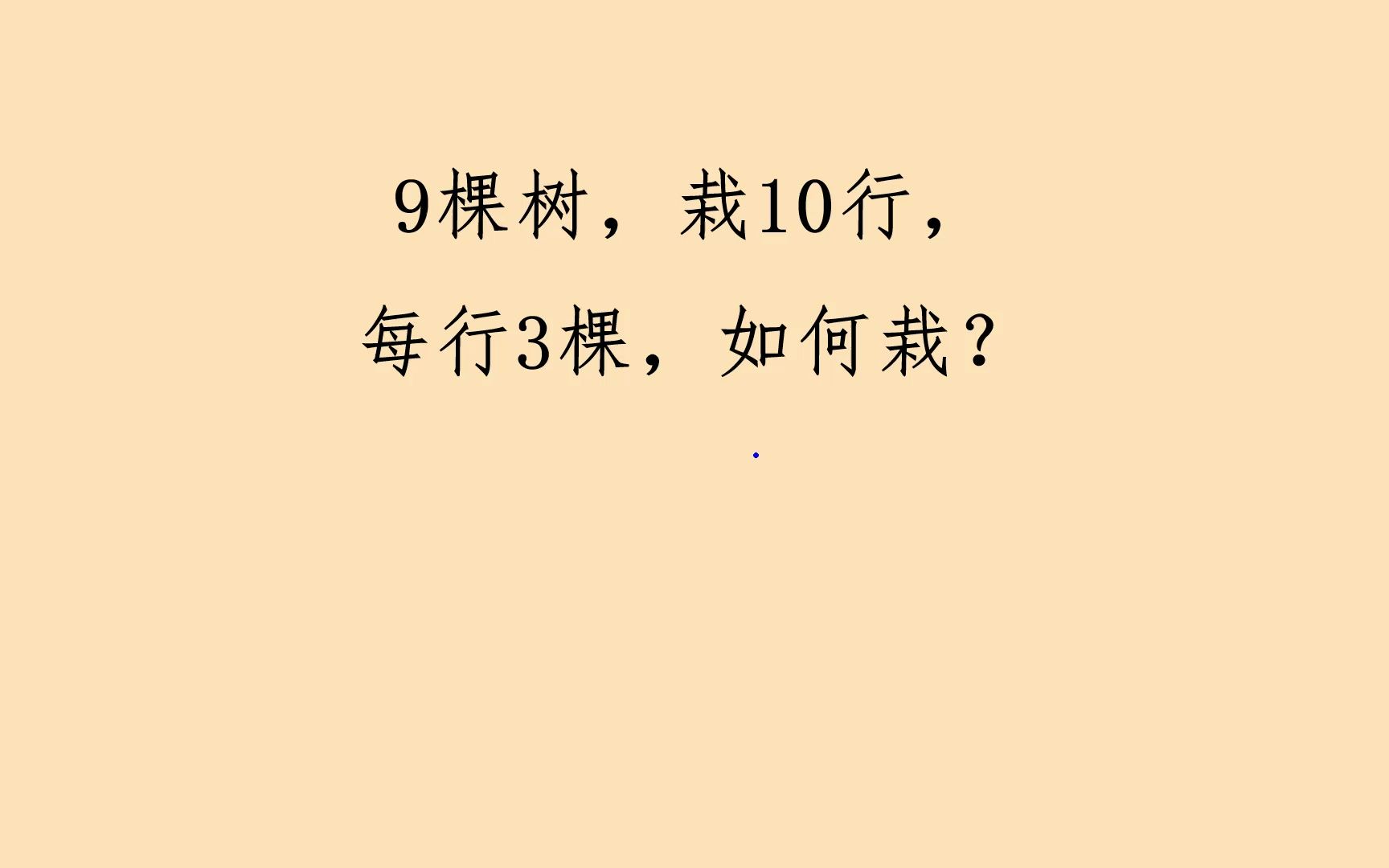 9棵树,栽10行,每行3棵,怎么栽?