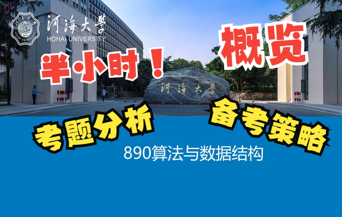 河海大学考研初试科目890算法与数据结构——考题分析+备考策略+...